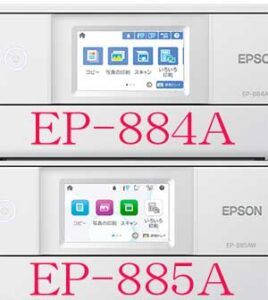 エプソン EP-885AとEP-884Aの違いは3つ！違いをシンプルに解説 | 家電・ガジェット情報館
